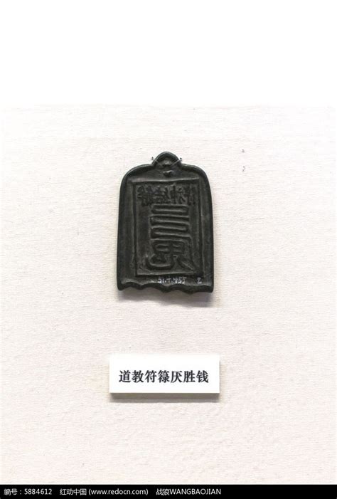 道教符箓厌胜钱高清图片下载 红动中国