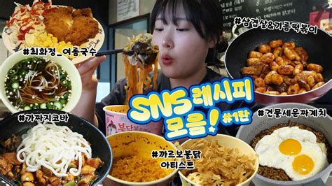 🔥유명하고 궁금했던 Sns레시피🔥 만들고 먹는 먹방 브이로그 까르보불닭 최화정의 여름국수 건물 세운 짜계치 가짜지코바