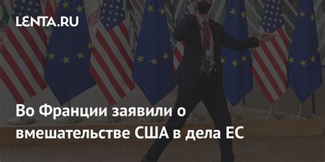 Во Франции заявили о вмешательстве США в дела ЕС Политика Мир