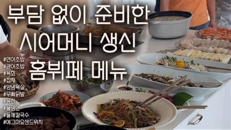 시어머니 생신 ㅣ 집에서 준비하는 뷔페 Youtube