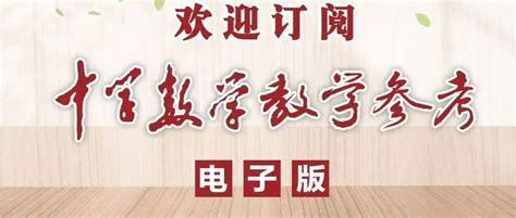 电子刊订阅中学数学教学参考电子刊已上线欢迎订阅 参考 教学 电子
