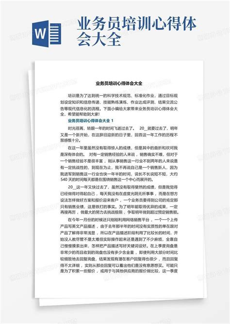 业务员培训心得体会大全 Word模板下载 编号qowzmxvy 熊猫办公