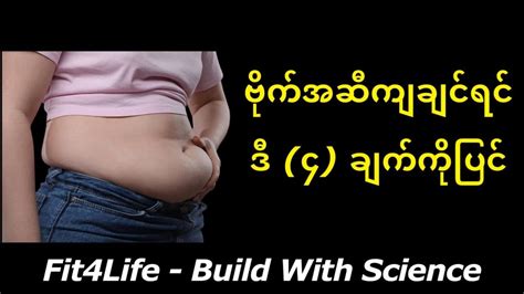 ဗိုက်အဆီကျချင်ရင်ဒီ ၄ ချက်ကိုပြင် Youtube