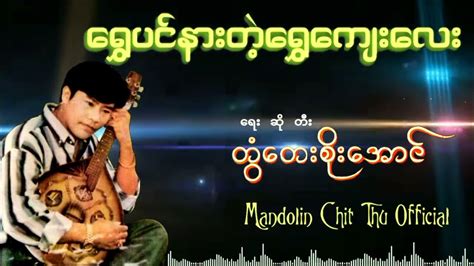 ရွှေပင်နားတဲ့ရွှေကျေးလေး တွံတေးစိုးအောင် Shwe Pin Nhar Tl Shwe Kay Lay Twantay Soe Aung