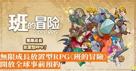 無限成長放置型rpg 《班的冒險》開放全球事前預約 香港手機遊戲網 Gameappshk