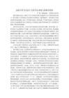 中国马克思主义科学技术与创新型国家 豆丁网