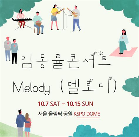김동률 단독콘서트 멜로디 공연일정 예매방법 4년만의콘서트 싱글앨범소개