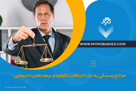 راهنمای جامع مراجع رسیدگی به اختلافات بیمه تامین اجتماعی