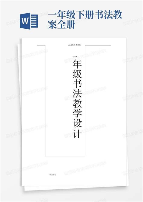 一年级下册书法教案word模板下载熊猫办公