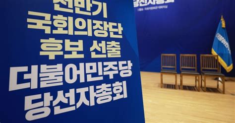 민주 차기 국회의장 후보 16일 선출추미애 Vs우원식