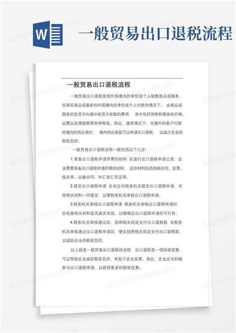 一般贸易出口退税流程Word模板下载 编号qvrwwbae 熊猫办公