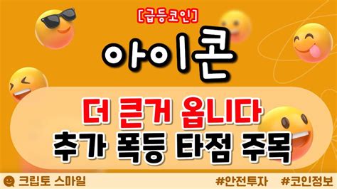 급등코인 아이콘 더 큰 거 옵니다 추가 폭등 타점 주목 아이콘코인아이콘코인전망아이콘코인매수가아이콘코인아이콘코인아이콘코인아이콘코인전망 Youtube