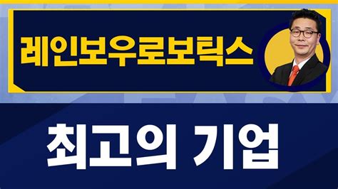 레인보우로보틱스277810 타 로봇기업보다 비교할 수 없는 경쟁력이 있다 Youtube