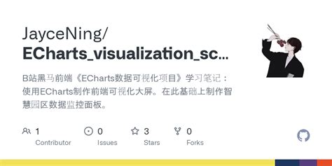 GitHub JayceNing ECharts visualization screen B站黑马前端ECharts数据可视化项目学习笔记使用ECharts制作前端可视化大屏