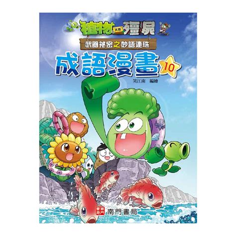 植物大戰殭屍武器祕密之妙語連珠成語漫畫10 童書 Yahoo奇摩購物中心
