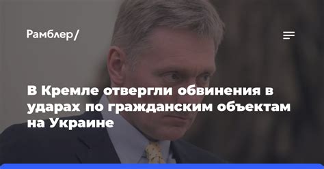 В Кремле отвергли обвинения в ударах по гражданским объектам на Украине Рамблер новости