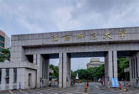 江西高校介绍：江西师范大学科学技术学院
