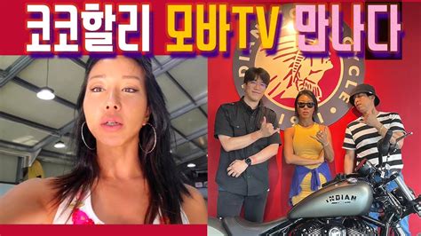 코코할리 할리데이비슨 이제 안타니 Youtube