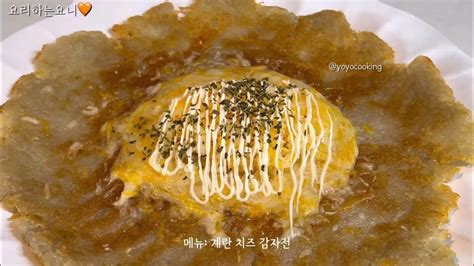요리하는요니 바삭 쫀득한~ 강판 감자전🥔레시피 계란치즈🍳🧀감자전 쉽게 만들기 Potato Pancake Youtube