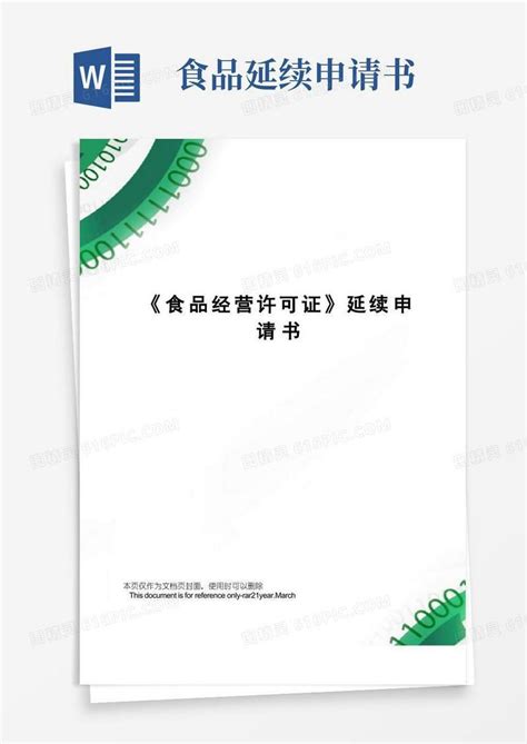 方便的《食品经营许可证》延续申请书word模板免费下载编号198aw3pwo图精灵