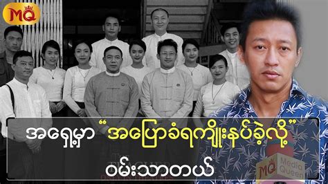 အရှေ့မှာ အပြောခံရကျိုးနပ်ခဲ့လို့ ဝမ်းသာတယ် Youtube