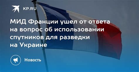 МИД Франции ушел от ответа на вопрос об использовании спутников для