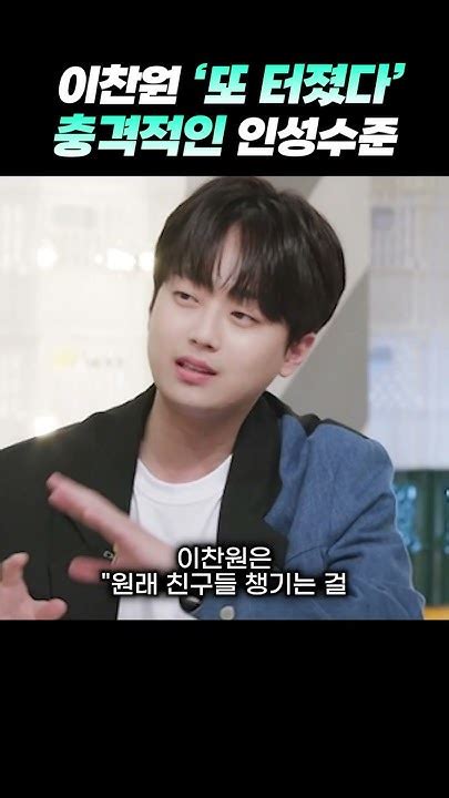 이찬원 또 터졌다 충격적인 인성수준ㄷㄷ Youtube
