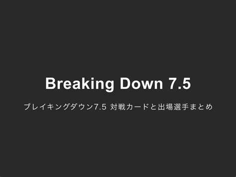 ブレイキングダウン モノコトニュース