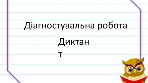 Діагностувальна робота Диктант