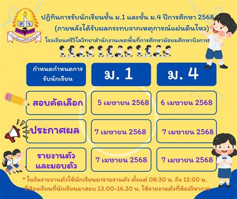 📢 ประกาศ วันสอบคัดเลือก รายงานตัว โรงเรียนศรีวิไลวิทยา Facebook