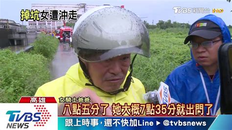 女騎士上班途中被沖走 7百米外尋獲遺體 Youtube