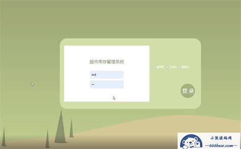 基于SSM的超市库存管理系统 计算机源码 软件工程专业源码成品 小熊源码网