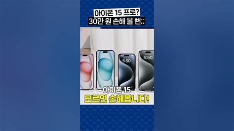 아이폰 15 5일째 쓰는 중인 앱등이가 말하는 일반 모델 사야하는 이유 30만 원 아끼는 구매 가이드 아이폰 15 플러스