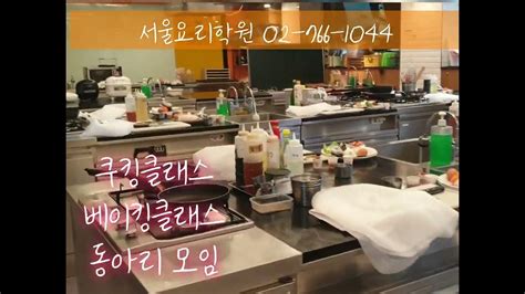 기업단체행사 친목이벤트 직장인동호회 동아리 학생진로탐색 체험학습 쿠킹클래스 베이킹클래스 디저트만들기 외국인요리교실 외국인문화체험 서울요리학원 User Dr4vz7sv1p