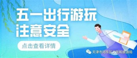 “五一”假期文明旅游提示防控疫情规定