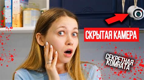 ЗА МНОЙ СЛЕДЯТ НАШЛА СКРЫТУЮ КАМЕРУ В КВАРТИРЕ СЕКРЕТНАЯ КОМНАТА 10 серия Youtube