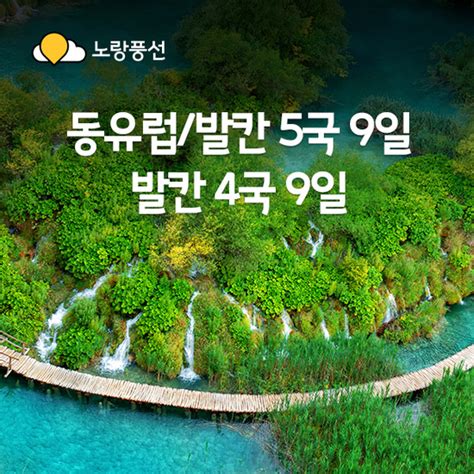 노랑풍선 동유럽 발칸 유럽 여행 초특가 패키지