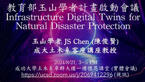 教育部玉山學者計畫啟動會議 成功大學土木工程學系