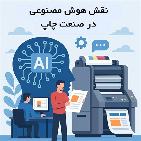 نقش هوش مصنوعی در صنعت چاپ تحول چاپ دیجیتال، افست و بسته‌بندی با Ai