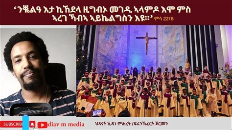 ህጻናት ኪዳነ ምሕረት ፍራንኽፈርት ጀርመን Youtube