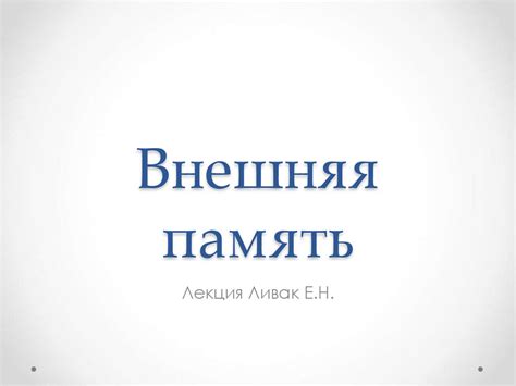 Внешняя память - презентация онлайн