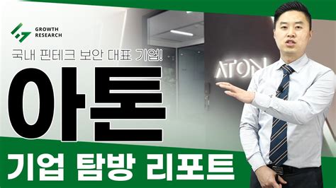 아톤 기업탐방 리포트 국내 핀테크 보안 대표 기업 아톤 아톤분석 아톤전망 Youtube