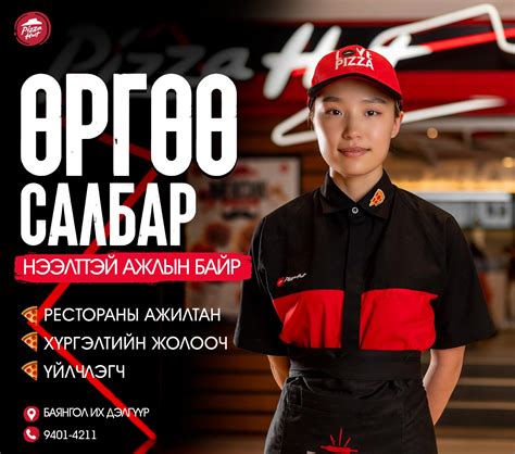 Pizza 📣3 4 р хороололд шинээр нээгдэх салбартаа НЭЭЛТТЭЙ АЖЛЫН БАЙРАНД УРЬЖ БАЙНА 🍕🤗 Та зөвхөн