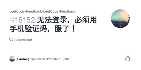 无法登录，必须用手机验证码，服了！ · Issue 18152 · Leetcode Feedbackleetcode Feedback
