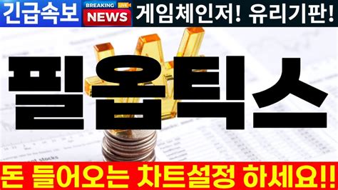 필옵틱스 분석 나만 알고 있었는데차트설정 이대로만 해보세요 돈 들어옴 필옵틱스차트분석 필옵틱스전략 레어저공법관련주 Youtube