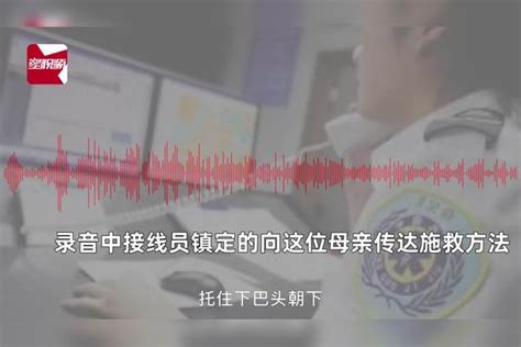 3分钟！80后接线员接到女子求救，通过电话远程指导救下窒息婴儿远程电话女子