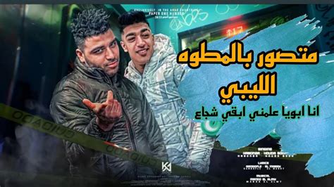 متصور بالمطوه الليبي انا ابويا علمني ابقي شجاع اسلام كابونجا