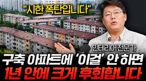 구축 아파트 사는데 이걸 안하면 1년 안에 후회합니다 이택환 대표 3부 Youtube