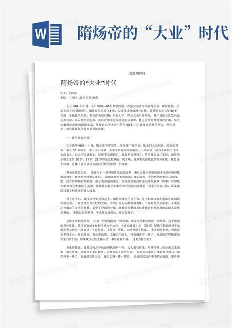 隋炀帝的大业时代Word模板下载 编号qaepazzb 熊猫办公