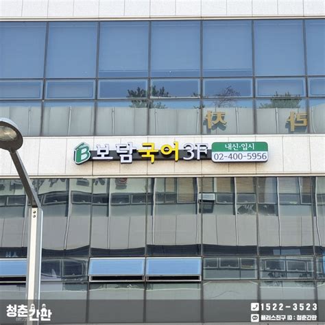 송파구 간판 Led채널간판 간판시트지 국어 학원 간판 업체 네이버 블로그